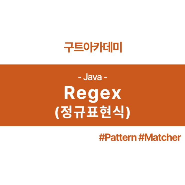 자바(JAVA) 정규표현식(Regex) 무엇일까??? : 네이버 블로그