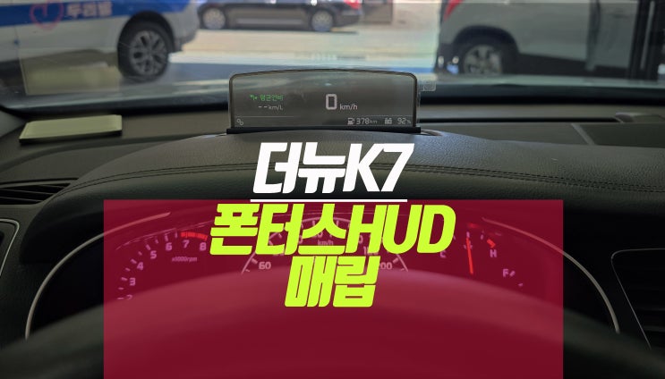 더뉴K7 순정 네비연동 폰터스 HUD 자동차 허드 매립 작업기 : 네이버 블로그