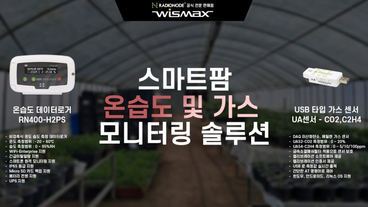 스마트팜 온습도 및 가스 모니터링 솔루션 농수산물 보관창고 작물재배 콜드체인창고 온도 습도 에틸렌 이산화탄소 센서 실시간