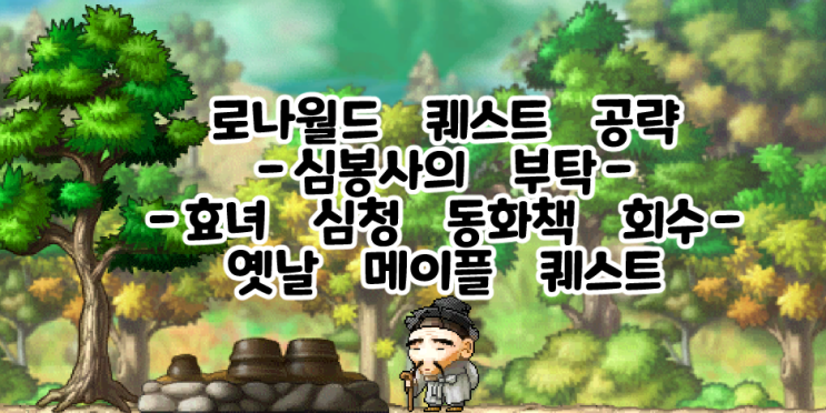 로나월드 퀘스트 공략 아랫마을 심봉사 심봉사의 부탁 효녀 심청 동화책 회수 루디브리엄 사서 위즈 옛날 메이플 퀘스트