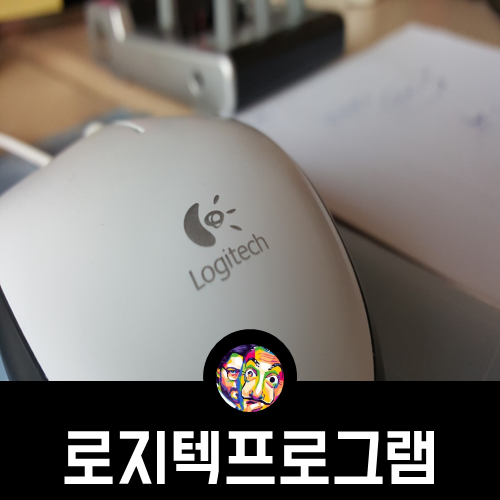 로지텍 마우스 프로그램 로지옵션 다운로드 네이버 블로그