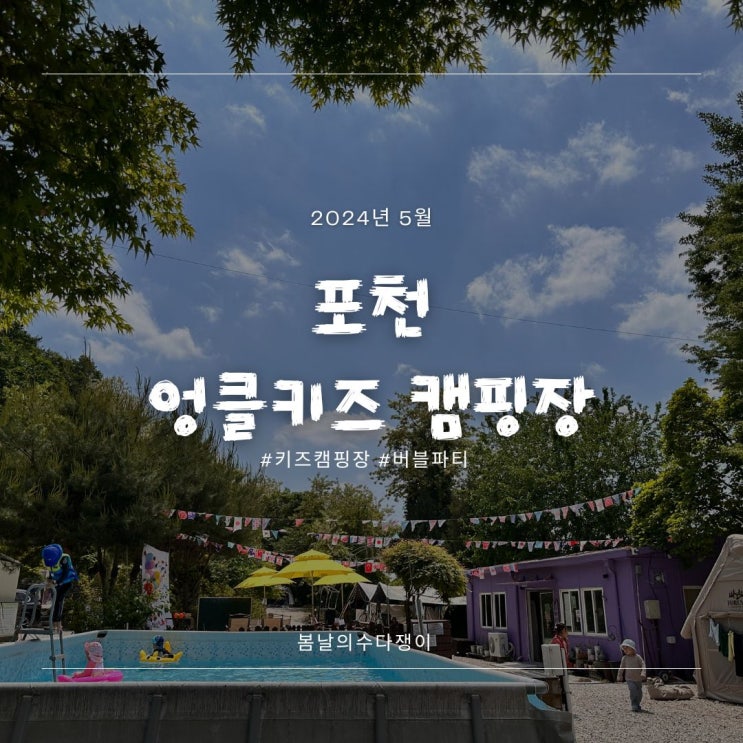 서울 근교 버블파티부터 가족게임까지|포천엉클키즈캠핑장|후기 네이버 블로그