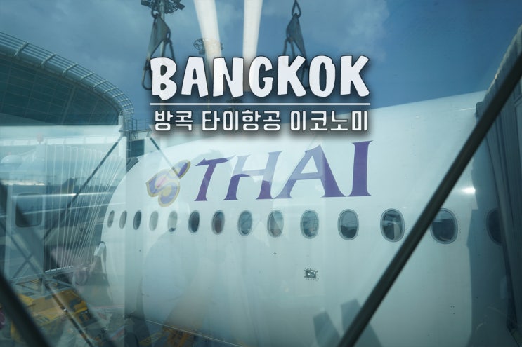 타이항공 방콕 TG659 기내식 인천공항 터미널 수하물 : 네이버 블로그