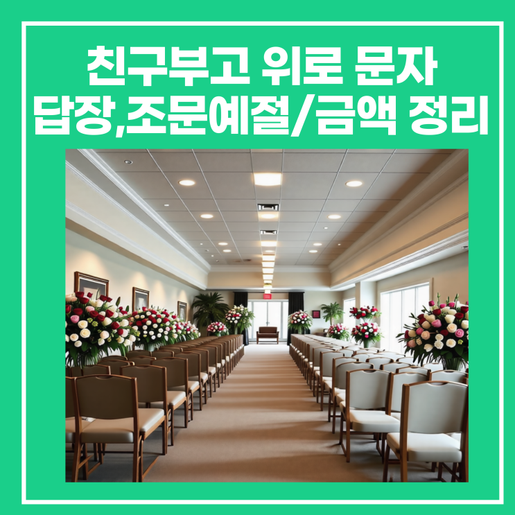 친구부고 위로 문자 답장 조문 예절 및 금액 정리 네이버 블로그