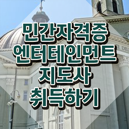 엔터테인먼트지도사 무료 특강 엔터테인먼트지도사 자격증 단기간에 합격한 후기 채용 정보 네이버 블로그