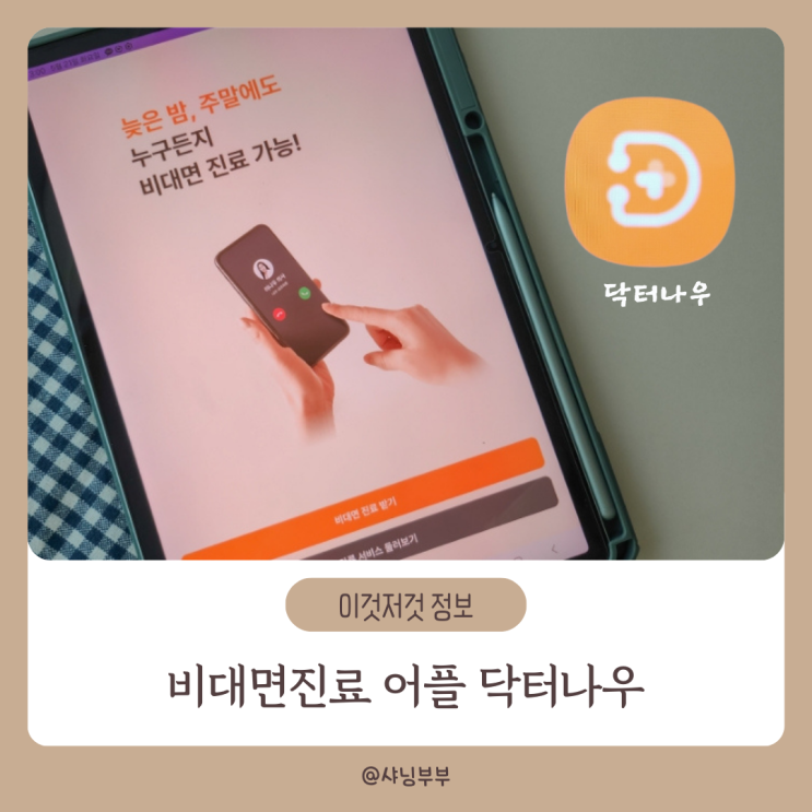 비대면진료 앱 법제화 시범사업 닥터나우 어플 소아과 약처방 및 이용방법 네이버 블로그