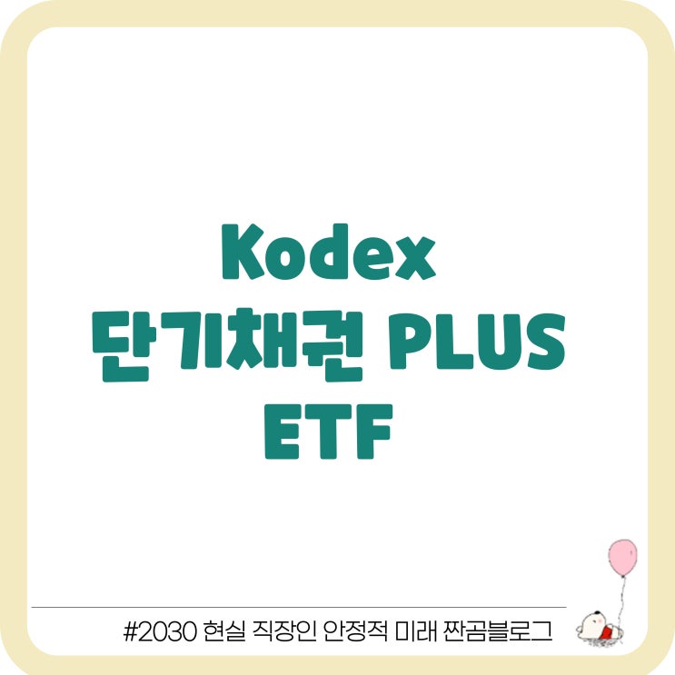 Kodex 단기채권 PLUS ETF 안전자산 채권 투자 방법 종합 정보 및 수수료 정보 YTM과 듀레이션 : 네이버 블로그