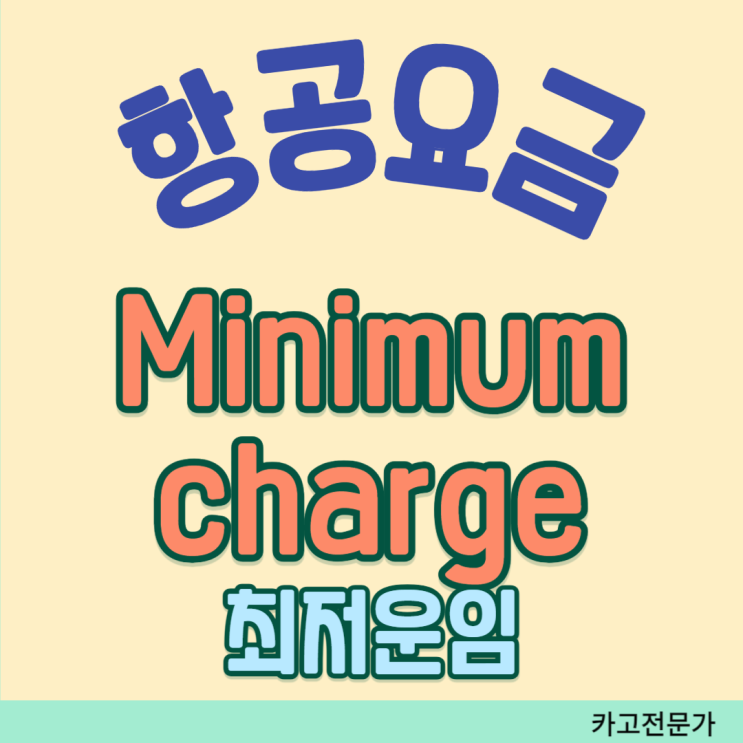 항고화물 요금 최저운임 minimum charge : 네이버 블로그