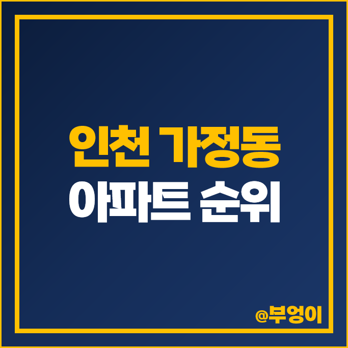 인천 가정동 아파트 매매 가격 순위 루원시티 Sk리더스뷰 프라디움 시세 네이버 블로그