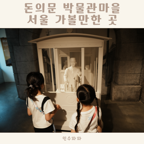 돈의문박물관마을 체험 주차 아이와 놀거리 후기 네이버 블로그
