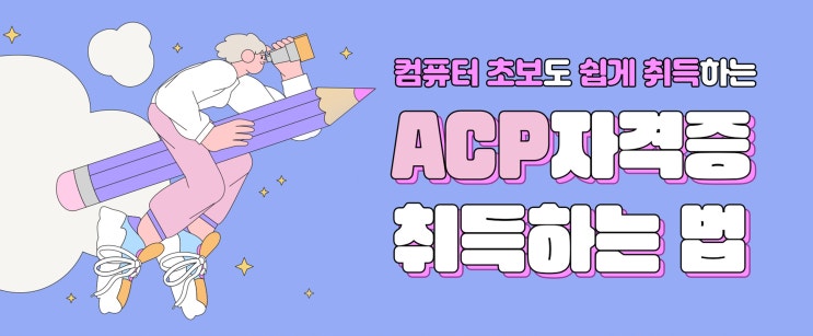 ACP자격증(구 ACA자격증) 시험 정보 및 취득 방법 : 네이버 블로그