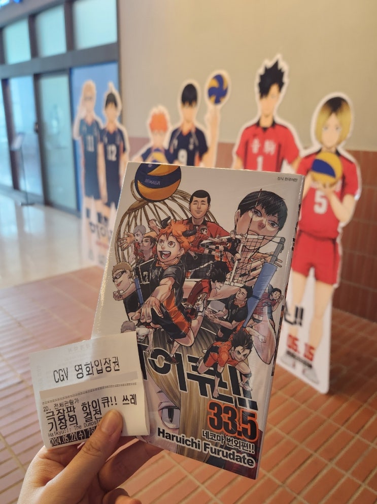 하이큐 극장판 쓰레기장의 결전 보고왔다 네이버 블로그