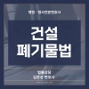 건설폐기물법 위반 건설폐기물 처리업 준수사항 위반 영업정지 처분대응 네이버 블로그
