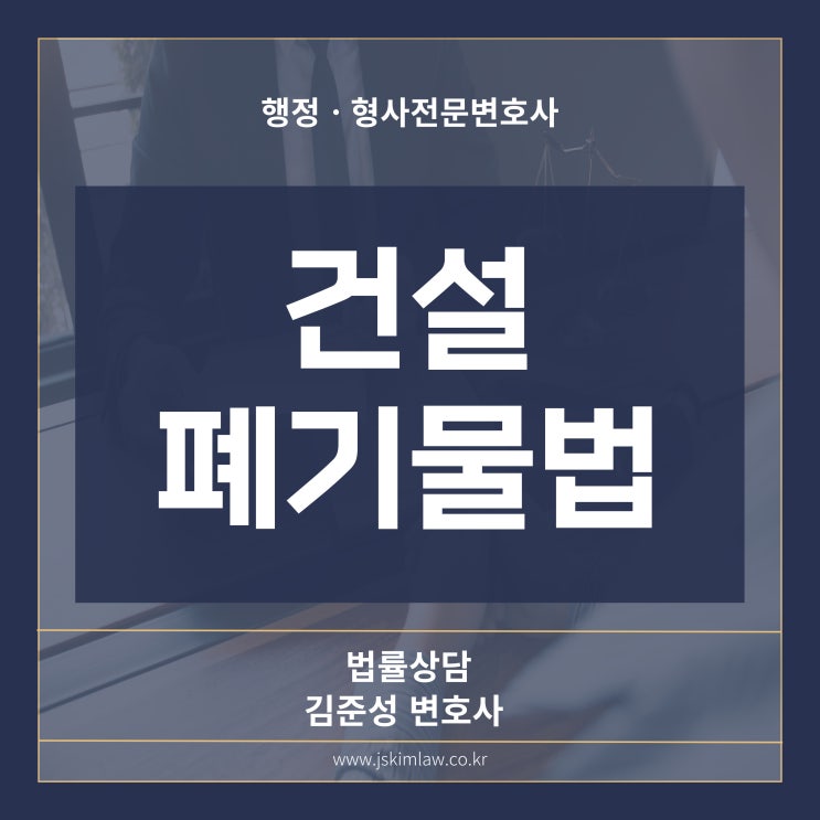 건설폐기물법 위반 건설폐기물 처리업 준수사항 위반 영업정지 처분대응 네이버 블로그