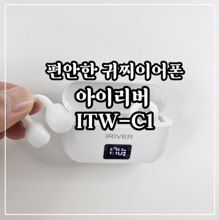 아이리버 블루투스 이어폰 ITW-C1 편안한 C타입 귀찌이어폰 : 네이버 블로그