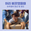 허리 삐끗했을때 요추염좌 증상 및 치료방법 그리고 어떤 찜질해야 할지 알아보아요 네이버 블로그