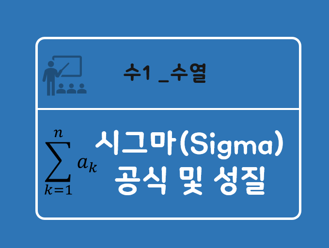 수학1_수열) 시그마(sigma)공식, 시그마 성질, 시그마 계산시 유용한 방법 : 네이버 블로그