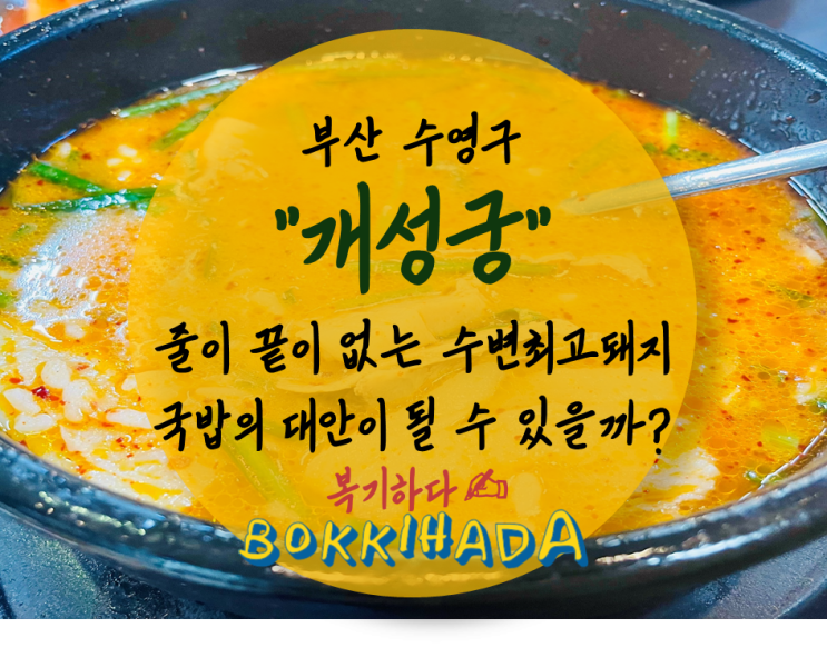 간단한 식사 부산 수영구 개성궁 솔직후기 개성국밥 수변최고돼지국밥 민락본점의 대안이 될 수 있을까🤷♂️