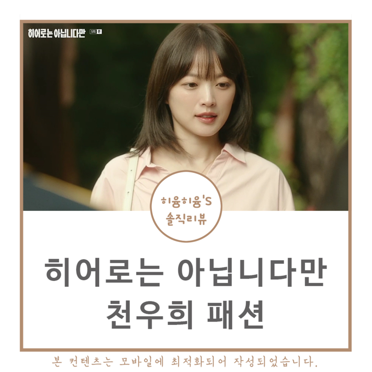 히어로는 아닙니다만 천우희 가방 귀걸이 목걸이 옷 원피스 패션 네이버 블로그