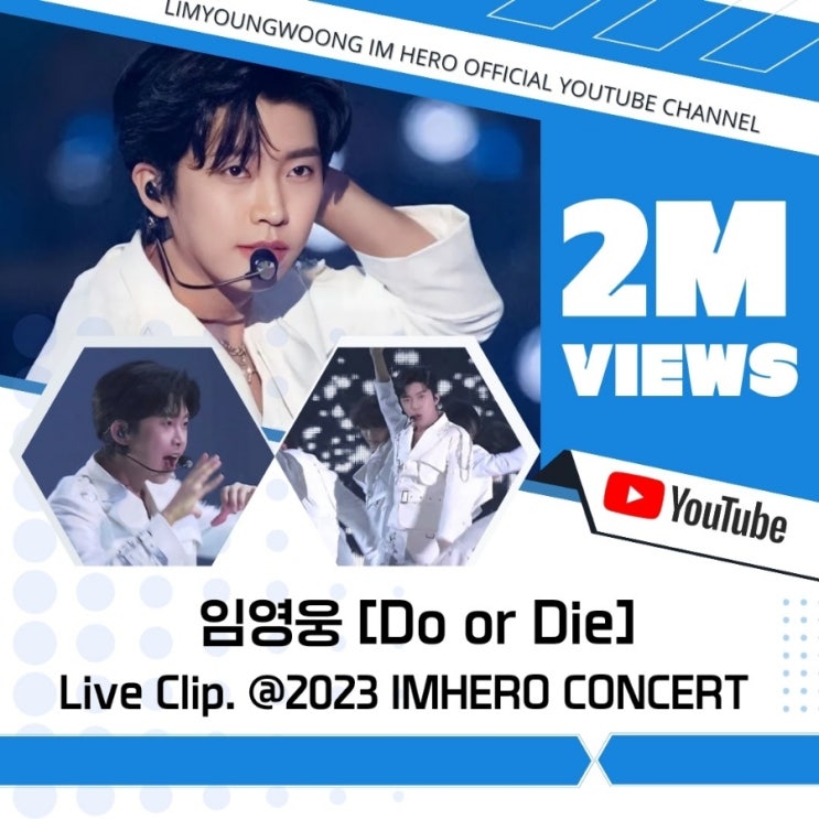 임영웅 유튜브 Do or Die Live Clip. @ 2023 IMHERO CONCERT 200만뷰 : 네이버 블로그