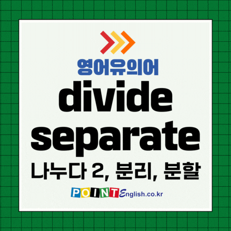 나누다2, 분리, 분배, 분할 영어유의어 - allocate, apportion, divide, isolate ...