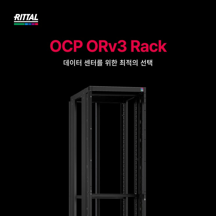 데이터 센터를 위한 최적의 선택 [OCP Rittal ORv3 Rack] : 네이버 블로그