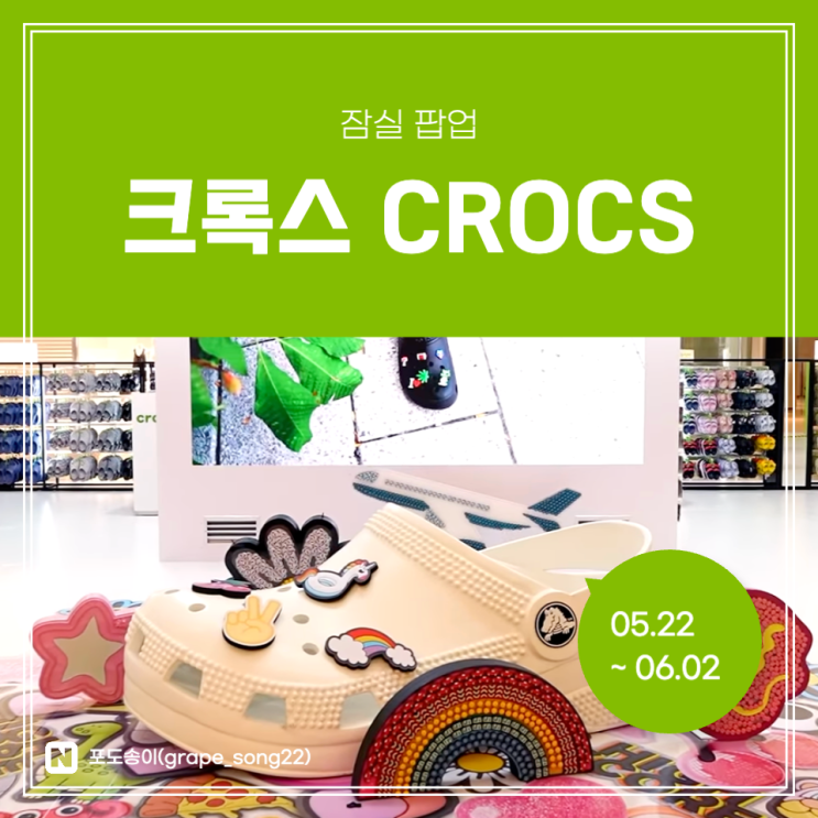 팝업 후기 크록스 잠실 롯데월드몰 팝업스토어 네이버 블로그