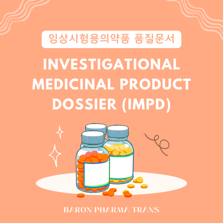 임상시험용의약품 품질문서(IMPD)란? : 네이버 블로그