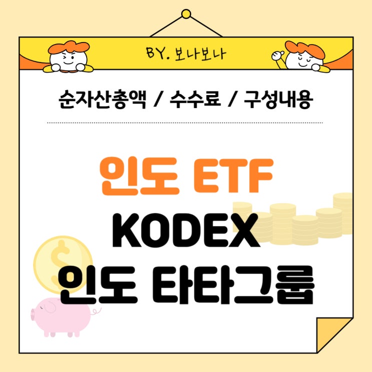 인도 ETF KODEX 인도타타그룹 투자할까 : 네이버 블로그