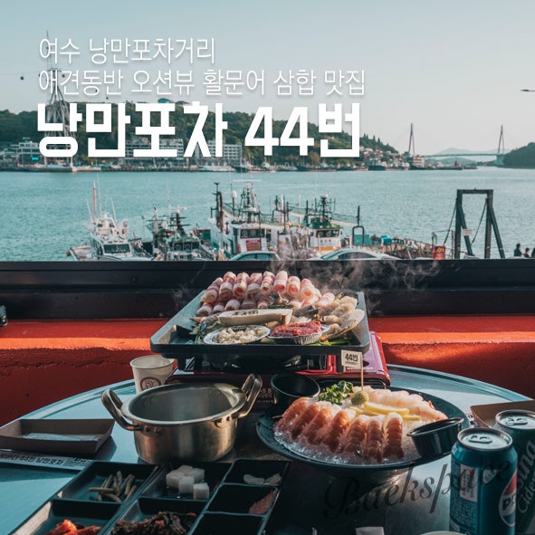여수 낭만포차거리 애견동반 오션뷰 활문어 삼합 맛집 낭만포차 44번 네이버 블로그