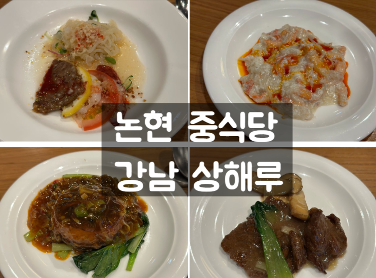 논현 중식당 상해루 가성비 가심비 최고급 중식 코스 레스토랑 네이버 블로그