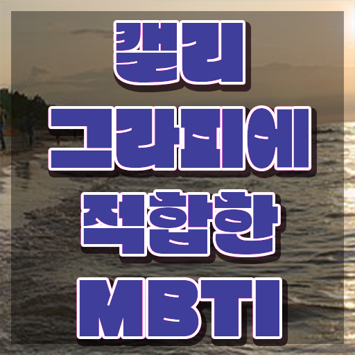 캘리그라피 어플 캘리그라피전문가 자격증 취득한 방법 여기서 확인하세요 네이버 블로그