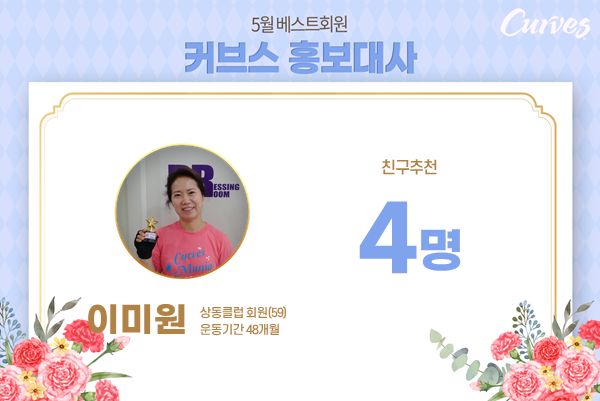 커브스 운동 효과에 대한 확신으로 건강전도사가된 커브스상동클럽 베스트 홍보대사 부천헬스 상동역헬스 상동여성전용헬스