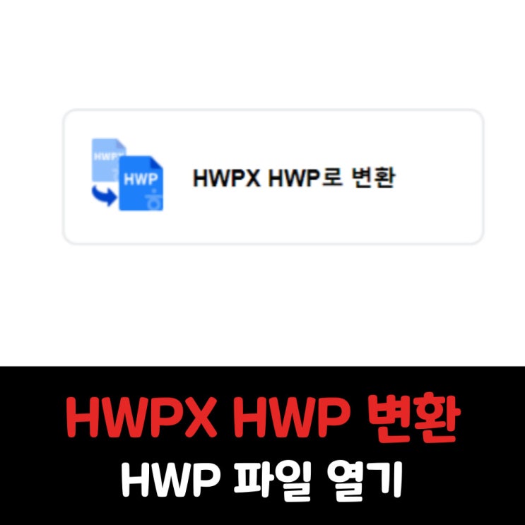 HWPX HWP 변환 무설치로 HWPX 한글 파일 열기 : 네이버 블로그