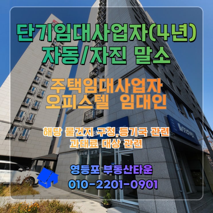 주택임대사업자 단기4년오피스텔 자동자진말소 네이버 블로그