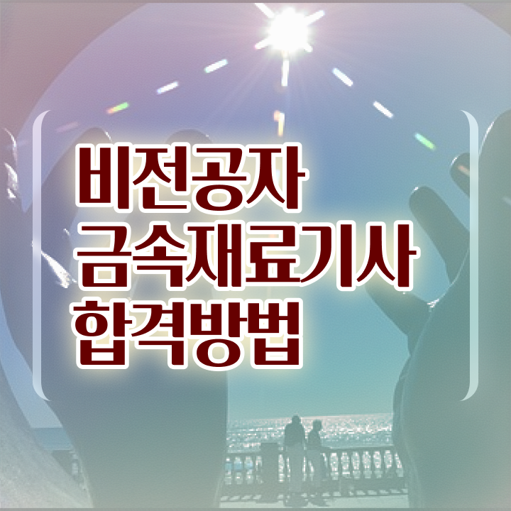 금속재료기사 필기 금속재료기사 응시자격 온라인 수업으로 간단하게 완료한 팁 네이버 블로그