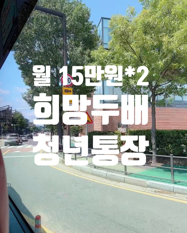희망두배청년통장 월 15만원 넣으면 두배로 궁금한점 네이버 블로그