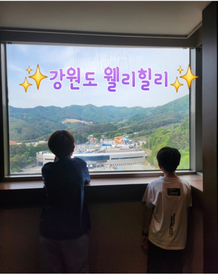 ️강원도웰리힐리강원도 웰리힐리파크웰리힐리 워터파크강원도 가족여행지 웰리힐리후기웰리힐리워터파크후기강원도여행추천지강원도