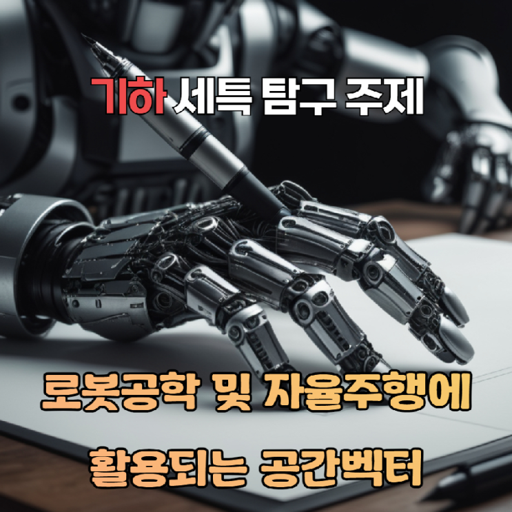 과학 공학 기하 세특 탐구 주제 로봇공학 및 자율주행에 활용되는 공간벡터 네이버 블로그