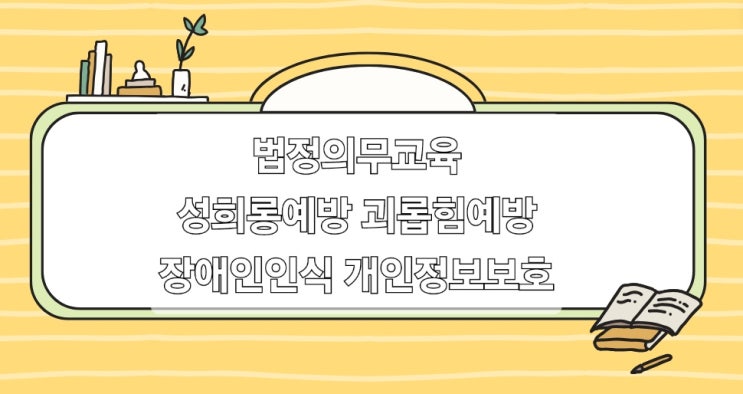 4대 법정의무교육 직장내 성희롱예방교육 괴롭힘예방교육 장애인인식개선교육 개인정보보호교육을 안수연강사와 함께했습니다 네이버 블로그