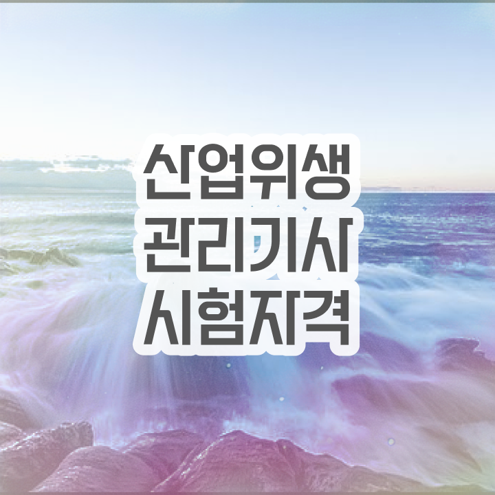 산업위생관리기사 필기 후기 산업위생관리기사 응시자격 온라인 과정으로 빠르게 완료한 노하우 네이버 블로그