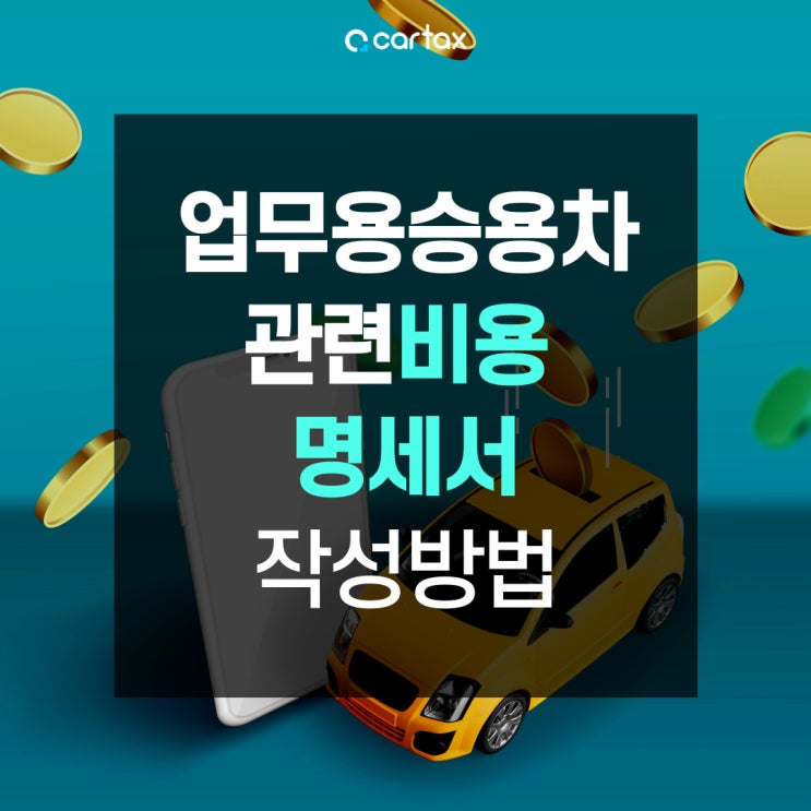 업무용승용차 관련비용 명세서 작성의 중요성과 작성법 2024 명세서 양식 공유 네이버 블로그
