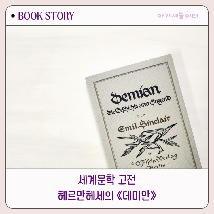 고전2 데미안 네이버 블로그