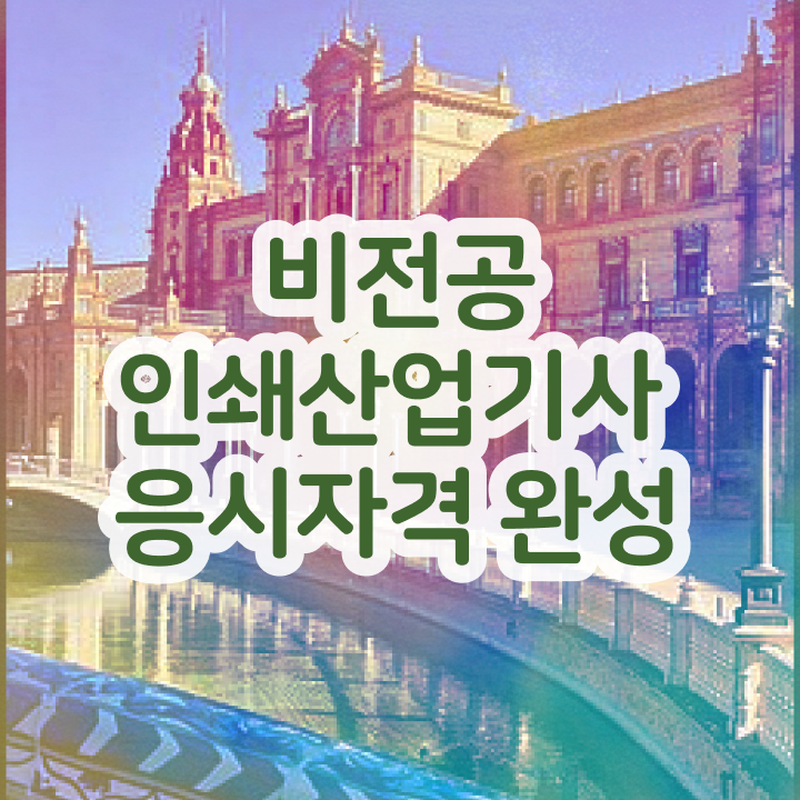 인쇄산업기사 취업 인쇄산업기사 자격요건 집에서 온라인으로 4개월 만에 끝낸 전략 네이버 블로그
