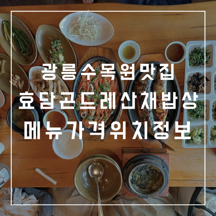포천 데이트 코스에 딱 고모리 광릉수목원 한정식 맛집 효담 곤드레 산채밥상 위치 메뉴 가격 정보 네이버 블로그