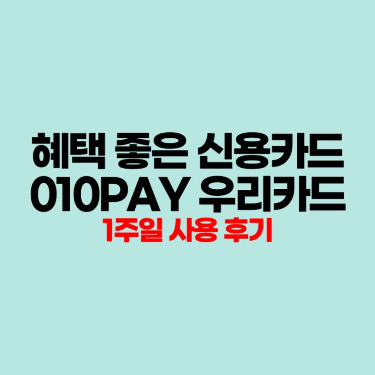 혜택 좋은 신용카드 010PAY 우리카드 사용 후기와 리또 : 네이버 블로그