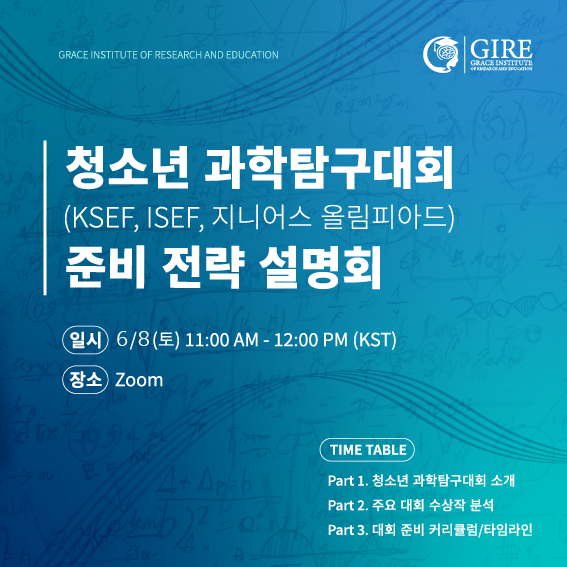청소년 과학 탐구대회(Science Fair: KSEF, ISEF, 지니어스 올림피아드) 준비 전략 설명회 : 네이버 블로그