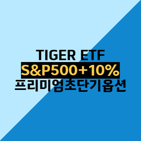 TIGER 미국s&p500+10%프리미엄초단기옵션 ETF 출시 : 네이버 블로그