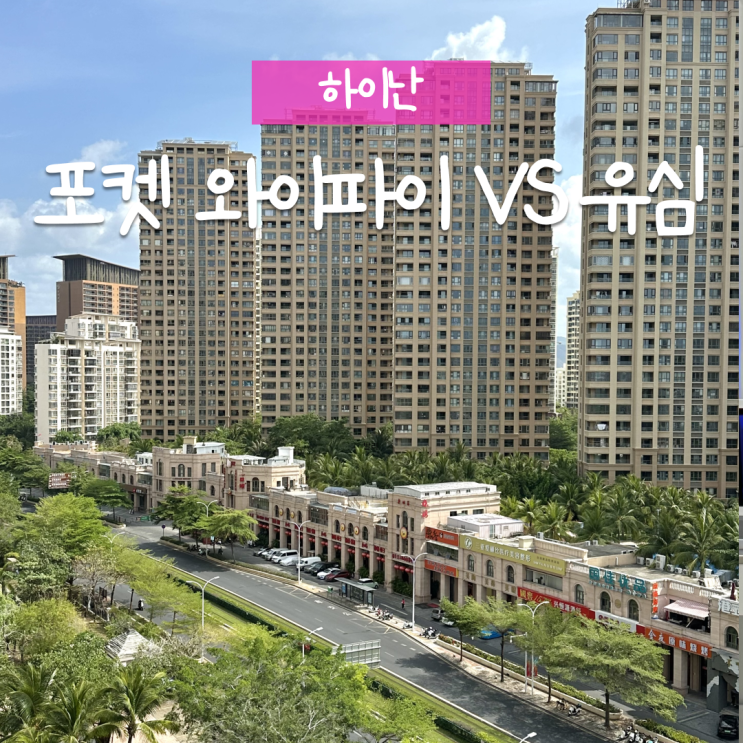 중국 하이난 싼야 포켓 와이파이(SKT Baro box 바로 박스), 유심 (USIM) 이용 방법 및 인터넷 속도 후기 ...