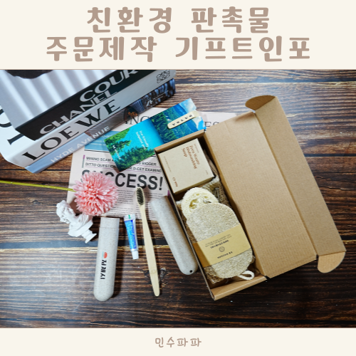 친환경 칫솔 천연수세미 설거지비누 주방용품 판촉물 주문 제작 기프트인포에서 하기 네이버 블로그